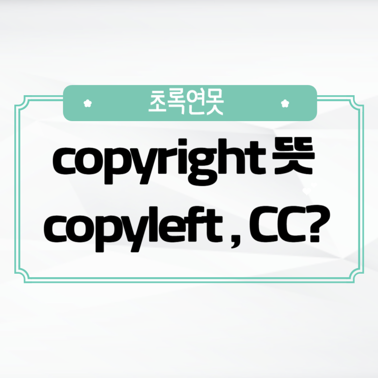 copyright 뜻 표기 copyleft, CC 차이 저작권 표시 : 네이버 블로그
