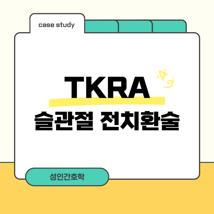 성인간호학tkra 슬관절 전치환술 케이스 스터디 간호진단 간호과정 성인실습 네이버 블로그
