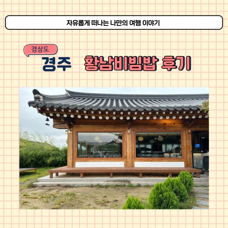 경주 황남비빔밥 내돈내산 평일 웨이팅 후기 주차장 없는 식당 네이버 블로그