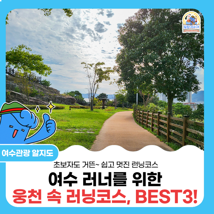 여수 운동하기 좋은 장소 여수 러너를 위한 웅천 속 러닝코스 Best3 네이버 블로그