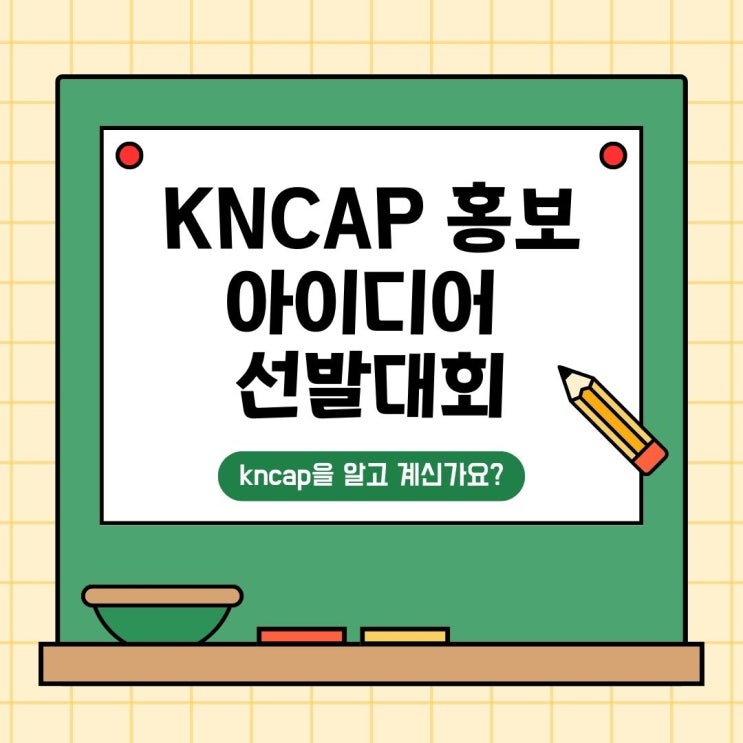 KNCAP 홍보 아이디어 선발대회 : 네이버 블로그