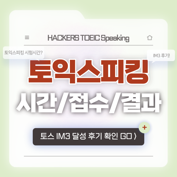 토스 시험 시간 & 결과 및 성적 발표 확인 방법! 130점(im3) 달성 후기까지 : 네이버 블로그