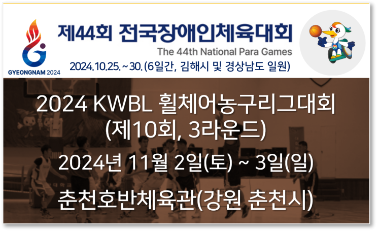 [대회 일정] 2024 KWBL 휠체어농구리그대회 (제10회, 3라운드) - 2024년 11월 2일(토) ~ 3일(일) : 네이버 블로그