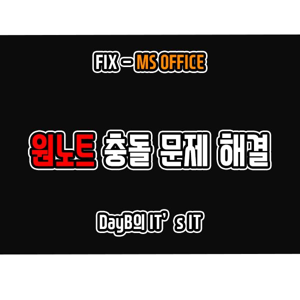 윈도우11 10의 원인을 알 수 없는 원노트 충돌 문제 해결 방법 네이버 블로그