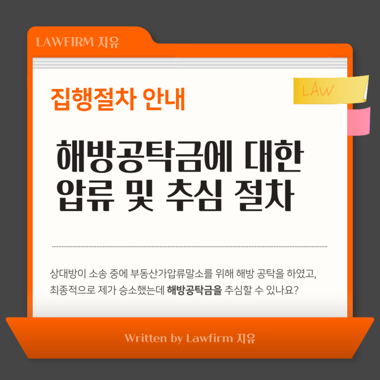 채권압류 해방공탁금에 대한 압류 및 추심 절차 반드시 ‘가압류를 본압류로 이전하는 채권압류 및 추심명령 신청하라