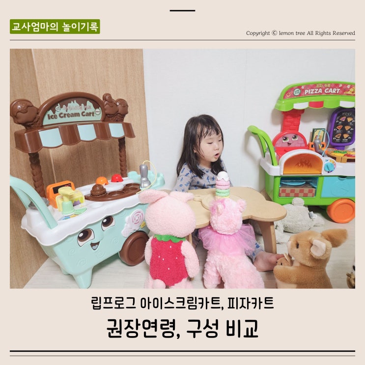 립프로그 피자카트 아이스크림 카트와 비교 세살 아기 역할놀이 장난감 네이버 블로그