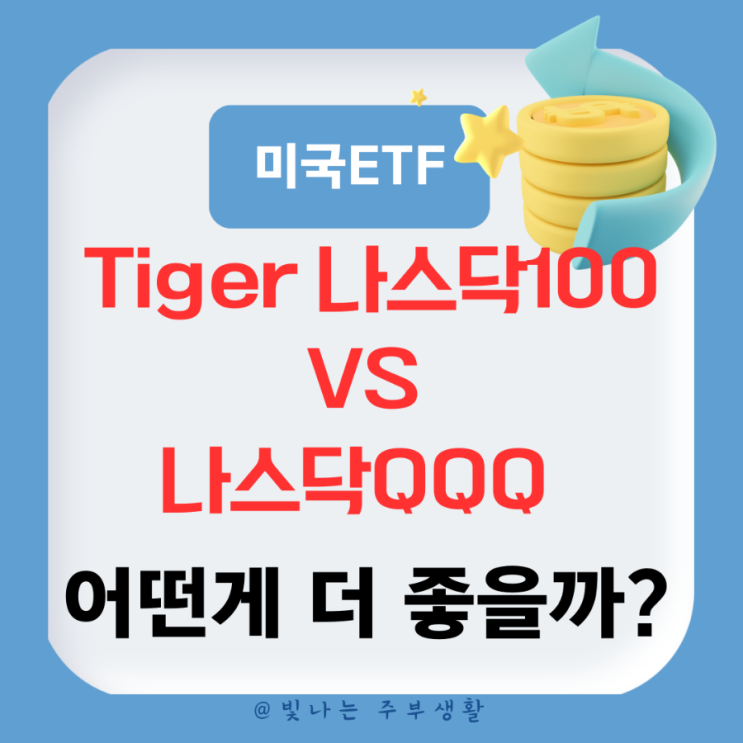미래에셋 tiger 나스닥100 vs QQQ 미국주식ETF 종류 장단점 비교 어떤게 좋을까 : 네이버 블로그