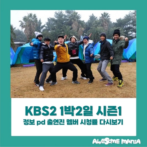 1박2일 시즌1 방송정보 pd 출연진 멤버 시청률 다시보기 보러가기 일요일 예능 일요예능 KBS2 : 네이버 블로그