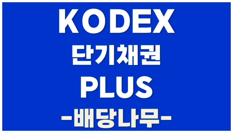 KODEX 코덱스 단기채권 PLUS ETF 투자 주가 전망 구성종목 배당 수수료 : 네이버 블로그