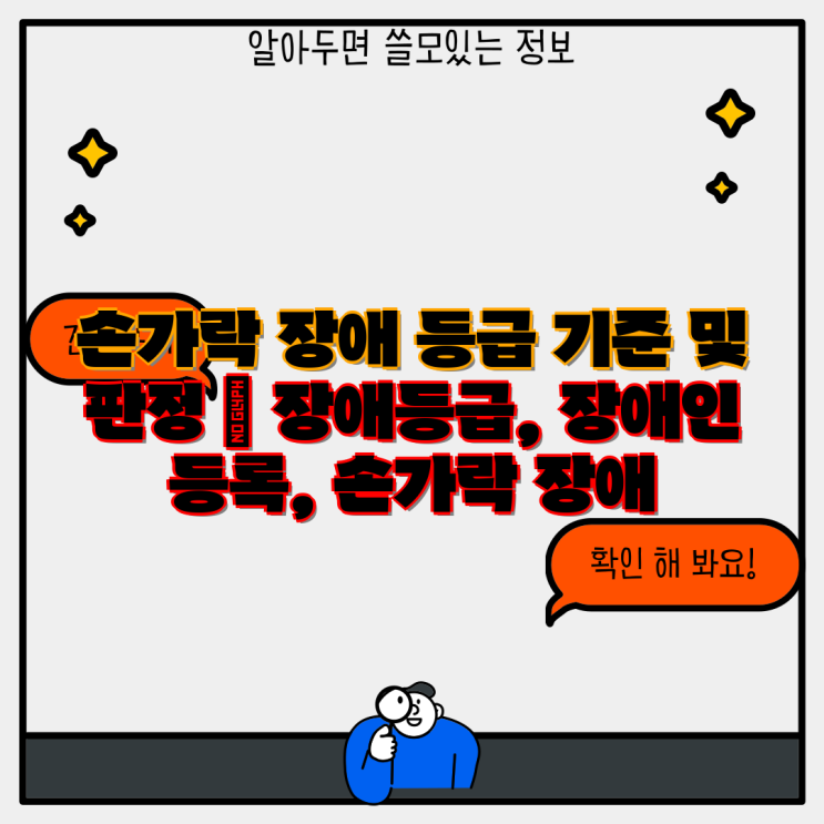 손가락 장애 등급 기준 및 판정 장애등급 장애인 등록 손가락 장애 네이버 블로그