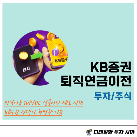 퇴직연금 IRP/DC 실물이전 제도 시행, KB증권 선택이 현명한 이유 : 네이버 블로그