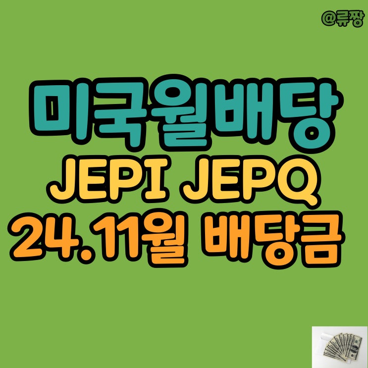 월배당etf jepq jepi 11월배당금 및 배당률 주가 : 네이버 블로그
