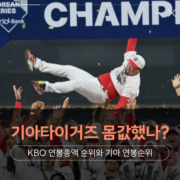 KBO 기아타이거즈 몸값 어느정도… 선수 연봉 순위는? : 네이버 블로그