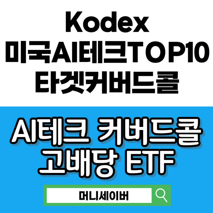 KODEX 미국AI테크TOP10타겟커버드콜 고배당 월배당 ETF 주가 및 배당금 정보 : 네이버 블로그