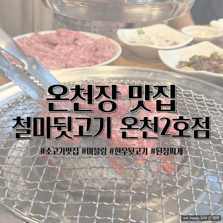 직장인 회식 장소 추천 온천장 맛집 철마뒷고기 온천2호점 네이버 블로그