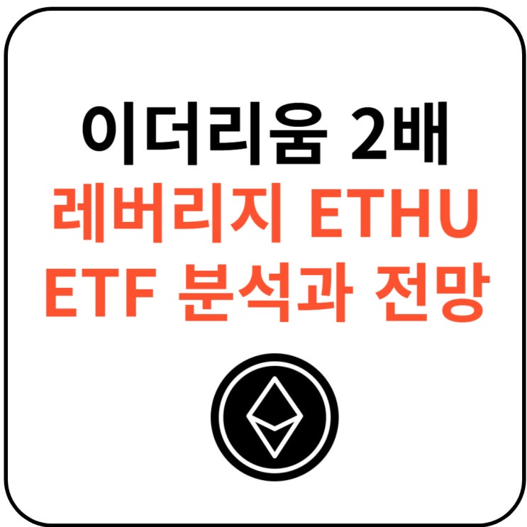 이더리움 2배 레버리지 ETHU ETF 분석과 전망 (Feat. 수수료, 비트코인 관련 BITX ETF와 비교) : 네이버 블로그