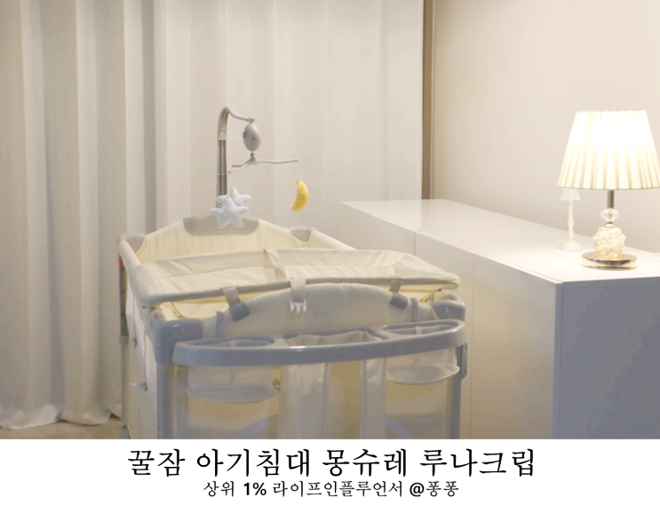 영유아 돌아기 침대 몽슈레 루나크립 아기 휴대용 침대 유아 기저귀갈이대 신생아 범퍼 침대 추천 네이버 블로그