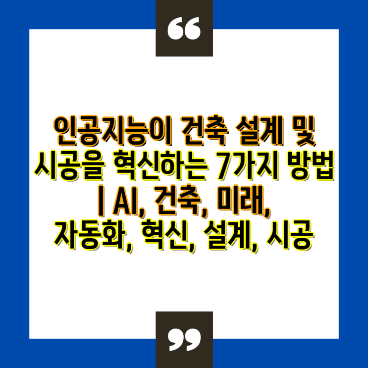 인공지능이 건축 설계 및 시공을 혁신하는 7가지 방법 Ai 건축 미래 자동화 혁신 설계 시공 네이버 블로그