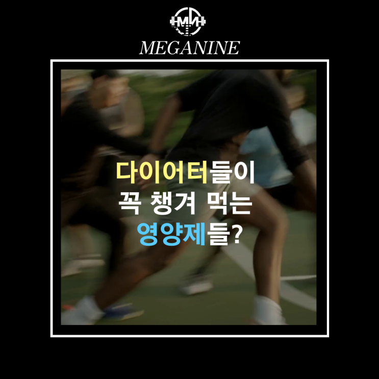 [하남헬스/미사헬스/미사pt/하남pt/메가나인피트니스] 다이어터들이 꼭 챙겨 먹는 영양제들? : 네이버 블로그