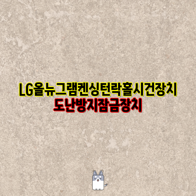 LG 올뉴그램 켄싱턴 락홀 도난방지 잠금장치| 나노세이버 락, 노트락, 쇼비츠 등 비교분석 | 노트북 보안, 잠금장치 추천 ...