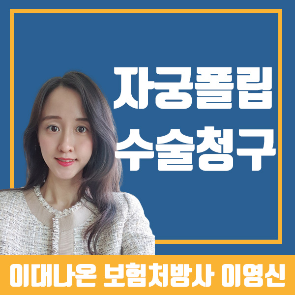 자궁폴립수술(N84) 청구 보험 1종에서 보상받았어요 : 네이버 블로그