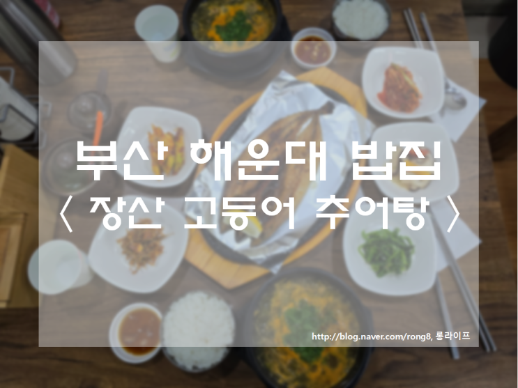 부산 해운대구 좌동장산 밥집 현지인들만 아는 가성비 좋은 뜨끈한 고등어 한상차림 장산고등어추어탕 네이버 블로그