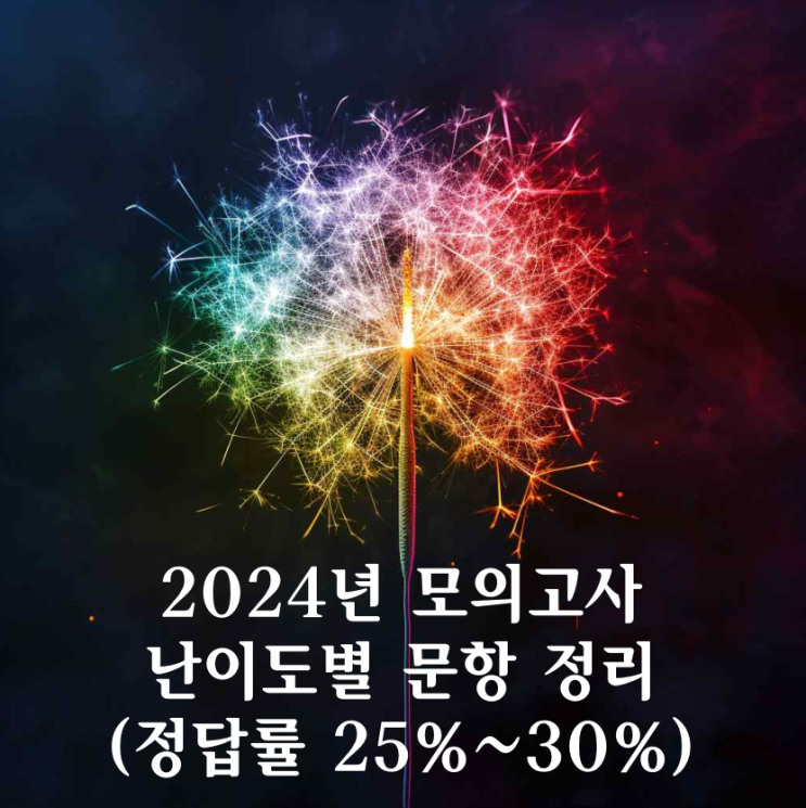 수능 2024년 교육청 평가원 모의고사 난이도별 수학 문항 정리6 정답률 25~30 문항 월별 정리 네이버 블로그