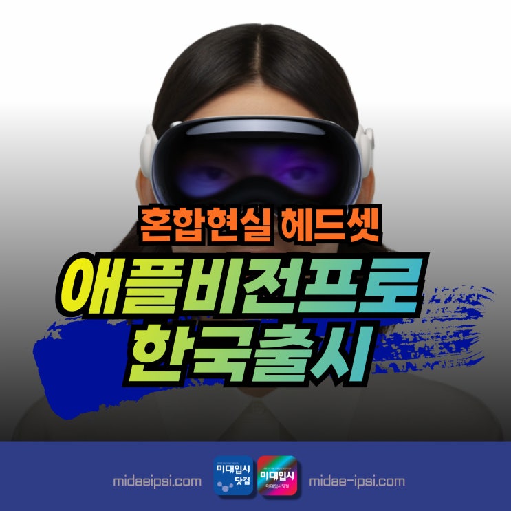 애플비전프로 한국출시 애플 혼합현실 헤드셋 MR Vision Pro 사전주문 비전프로가격 비전프로리뷰 : 네이버 블로그