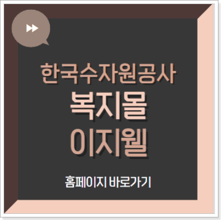 한국수자원공사 복지몰 이지웰 (https://kwater.ezwel.com/) : 네이버 블로그