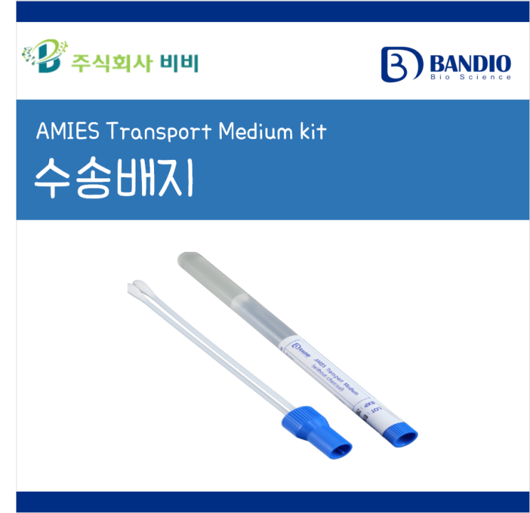 [반디오] AMIES Transport Medium kit : 네이버 블로그