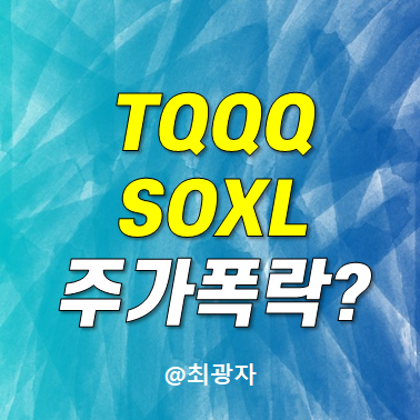 미국주식 TQQQ SOXL 주가 급락중 물타기 기회? : 네이버 블로그