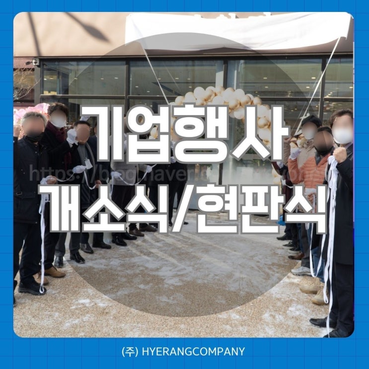 (개업행사) 춘천시에 위치한 대원당 베이커리 현판식 / 개소식 : 네이버 블로그