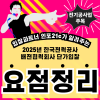 인포21c에서 알려주는 2025년 한국전력공사 배전협력회사 단가입찰 요점정리 네이버 블로그