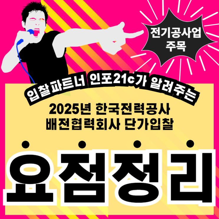 인포21c에서 알려주는 2025년 한국전력공사 배전협력회사 단가입찰 요점정리 네이버 블로그
