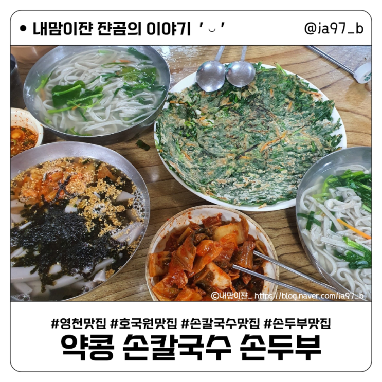 영천 호국원 근처 맛집 약콩 손칼국수 손두부 진짜 가성비 좋은 맛집 네이버 블로그