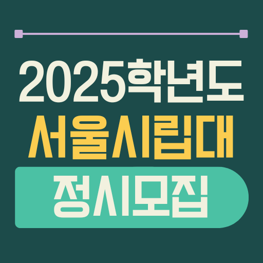 2025학년도 서울시립대학교서울시립대 정시모집 요강 및 경쟁률 네이버 블로그