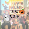 구미칠곡석적 재활주간보호 통합재가서비스 방문요양 드림주간보호센터 할로윈 기념행사🎃 네이버 블로그