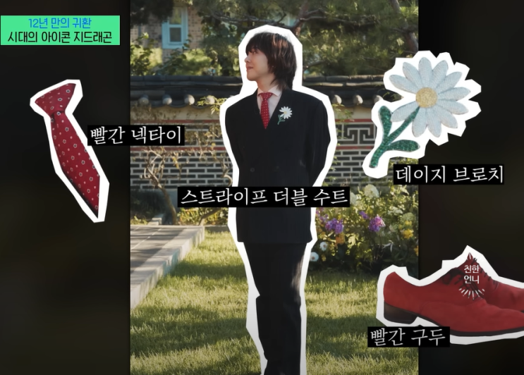 지디 브로치! 지드래곤 옷 패션은 넘사벽 ft.유퀴즈 : 네이버 블로그