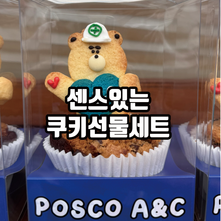 서울 쿠키 세트 센스있는 단체 주문 행사 조공 서포트 디저트 간식 쿠키 네이버 블로그