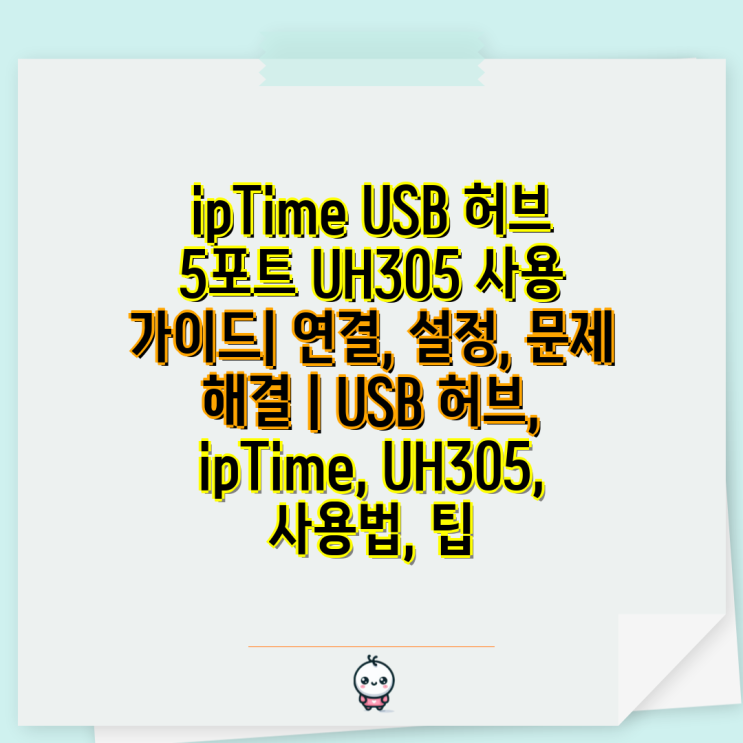 ipTime USB 허브 5포트 UH305 사용 가이드| 연결, 설정, 문제 해결 | USB 허브, ipTime, UH305, 사용법, 팁 : 네이버 블로그