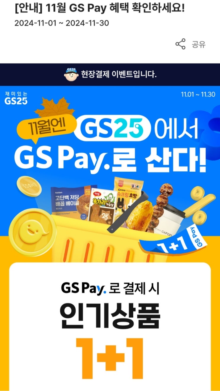 2024년 11월 GS25 GSPay 편의점행사 : 네이버 블로그