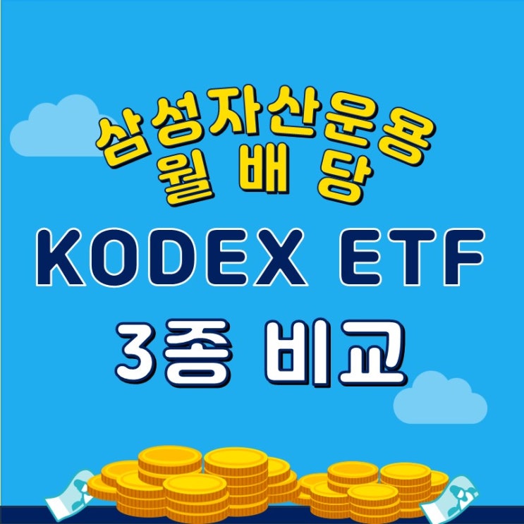 삼성자산운용 코덱스 월배당 ETF 비교 (ft. KODEX 테슬라커버드콜채권혼합액티브 & 미국배당커버드콜액티브 그리고 일본부동산리츠) : 네이버 블로그