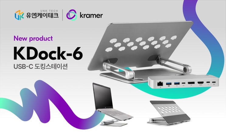 UNKTECH Kramer KDOCK-6도킹스테이션 신제품 프로모션 : 네이버 블로그