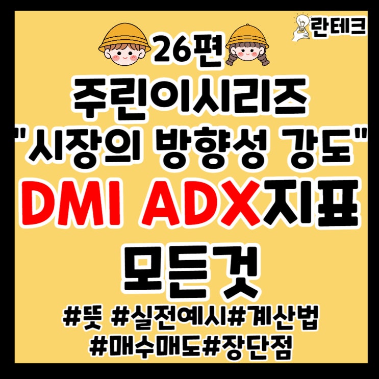 DMI ADX지표 보는법: 활용법 실전예시 계산법 : 네이버 블로그