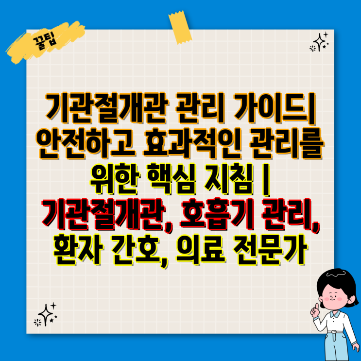 기관절개관 관리 가이드 안전하고 효과적인 관리를 위한 핵심 지침 기관절개관 호흡기 관리 환자 간호 의료 전문가
