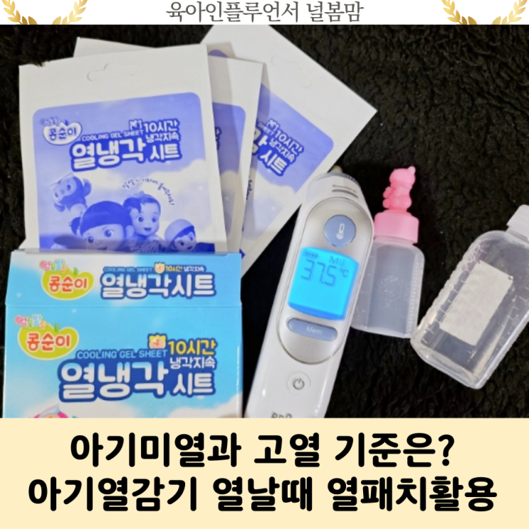 아기열감기 아기미열 아기고열 기준 아이열날때 열패치 열냉각시트 네이버 블로그