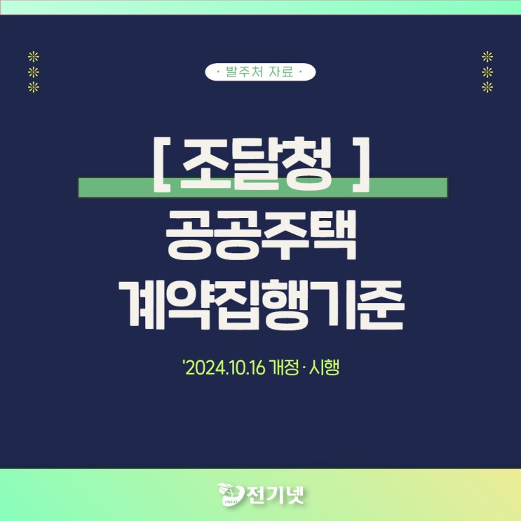 조달청 공공주택 계약집행기준이 개정되어 '24. 10. 16. 부터 시행되고 있음을 알려드립니다! : 네이버 블로그