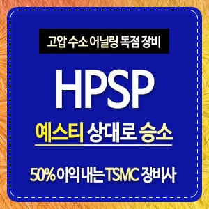 HPSP 주가 전망 예스티와의 특허 소송 승소 결과 분석 : 네이버 블로그