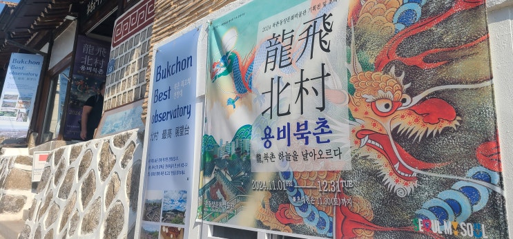 용비북촌전(龍飛北村展) [Yongbi Bukchon] : 네이버 블로그