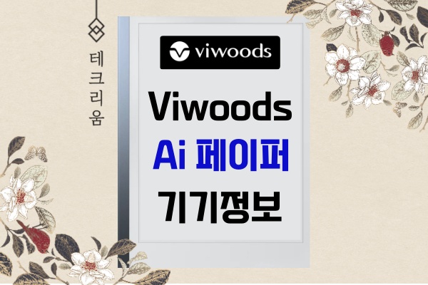 Viwoods Aipaper 기기 정보(종류 기능 차이 구매 방법) : 네이버 블로그